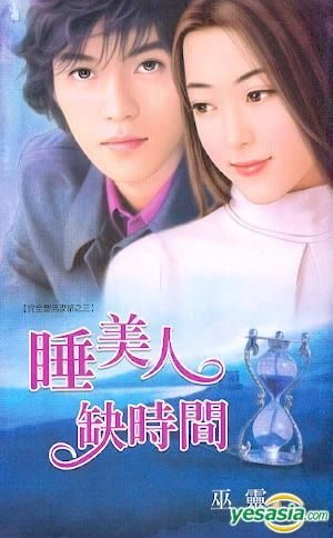 YESASIA: Tian Ning Meng 003 - Shui Mei Ren Que Shi Jian - Wu Ling, Xin ...