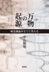 YESASIA: Banbutsu no Kigen Yuiishikiron ga Subete ni Kotaeru - nakagomi ...