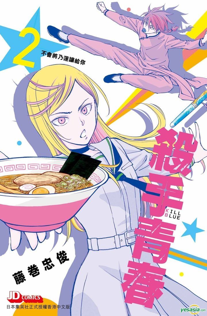 YESASIA: Kill Blue (Vol.2) - Fujimaki Tadatoshi, Jade Dynasty (HK) - Comics in Chinese - Free ...