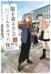 YESASIA: fuku o kiru nara konna fuu ni 15 15 tankoubon komitsukusu ...