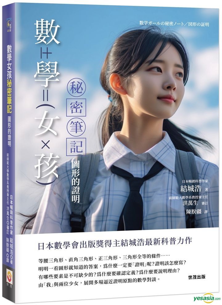 YESASIA: 數學女孩秘密筆記：圖形的證明 - Chen Zhen Jiang, JIE CHENG HAO - 台湾の書籍 - 無料配送