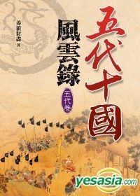 YESASIA: Wu Dai Shi Guo Feng Yun Lu [ Wu Dai Juan ] - Jiang Lang Chai ...