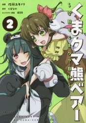 YESASIA: kuma kuma kuma bea kiyou mo kuma kuma biyori 2 2 patsushiyu komitsukusu PASH COMICS ...