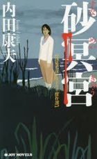 YESASIA: Sunameikyuu - uchida yasuo - Books in Japanese - Free Shipping