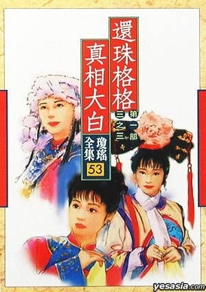 YESASIA: HUAN ZHU GE GE ZHEN XIANG DA BAI - Qiong Yao/ Zhu, Qiong Yao, Huang Guan Wen Hua ...