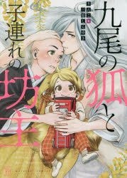 YESASIA: kiyuubi no kitsune to kozure no bouzu 9bi no kitsune to kozure ...