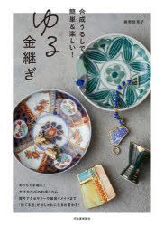 YESASIA: yurukintsugi gousei urushi de kantan ando tanoshii - fujino ...