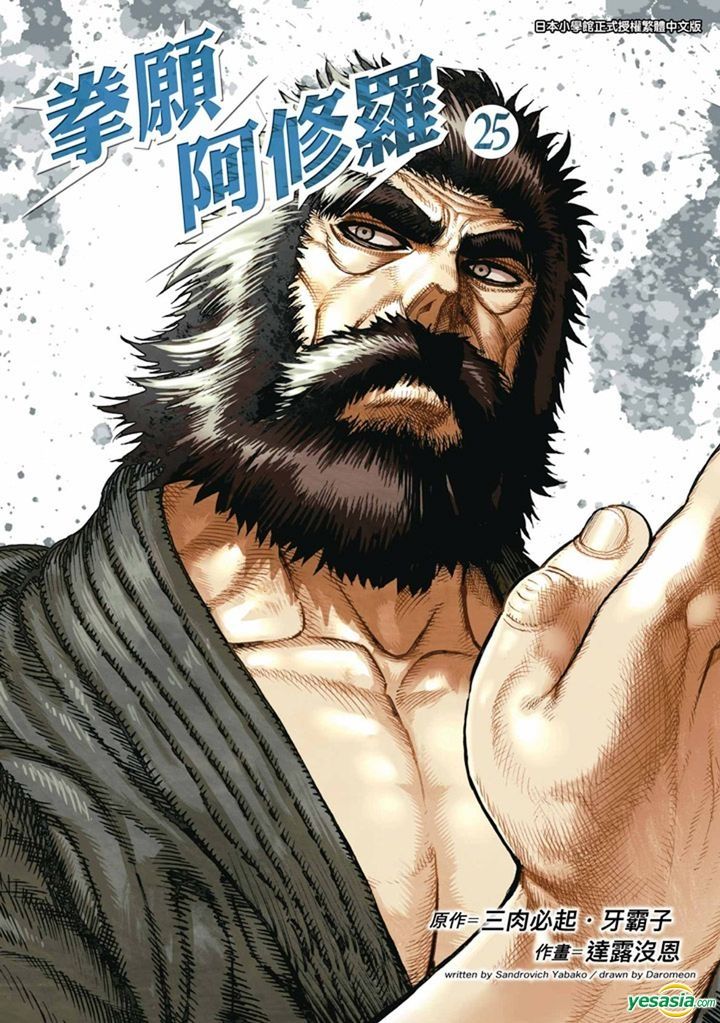 YESASIA: Kengan Ashura (Vol.25) - San Rou Bi Qi . Ya Ba Zi, Da Lu Mei ...