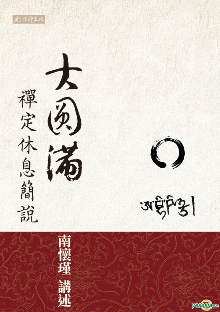 YESASIA: Da Yuan Man Chan Ding Xiu Xi Jian Shuo - Nan Huai Jin/ Jiang ...