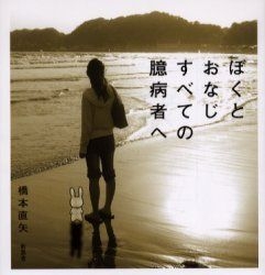 YESASIA: boku to onaji subete no okubiyoumono e - hashimoto naoya ...