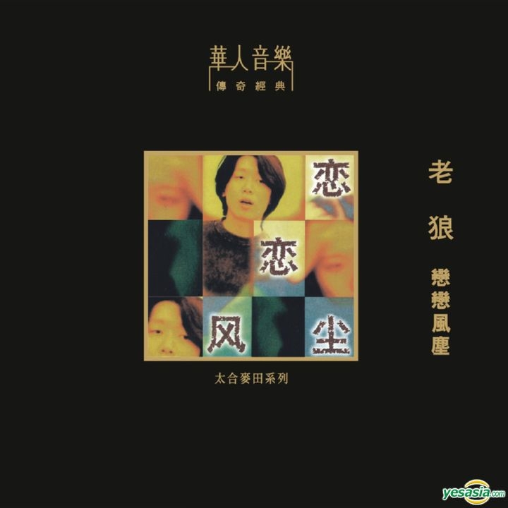 YESASIA: Lian Lian Feng Chen (Vinyl LP) (Limited Edition) - Lao Lang ...