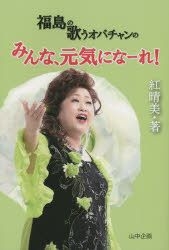 YESASIA: fukushima no utau obachiyan no minna genki ni na re - kurenai ...