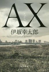 YESASIA: atsukusu e etsukusu AX - isaka koutarou - Books in Japanese - Free Shipping - North ...