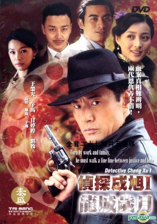 YESASIA: Detective Cheng Xu I (DVD) (End) (Mandarin Dubbed) (US Version ...