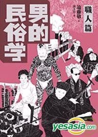 YESASIA: Nan De Min Su Xue - Zhi Ren Pian - Yuan Teng Jing, Yuan Liu ...