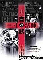 YESASIA : 盲獸 VS 一寸法師 (日本版) DVD - 塚本晉也, 石井輝男, KLOCK WORX - 日本影畫 - 郵費全免