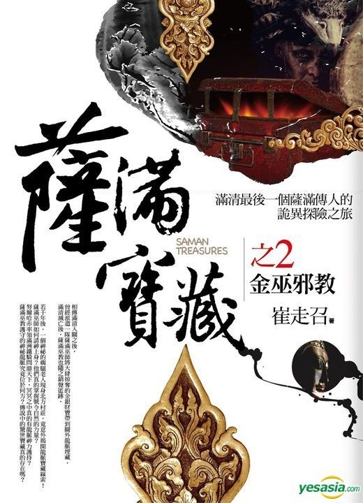 YESASIA: Sa Man Bao Cang(2) Jin Wu Xie Jiao - Cui Zou Zhao, Pu Tian Chu ...