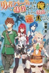 YESASIA: yuushiya pa tei kara tsuihou sareta ore douyara saikou ni un ...