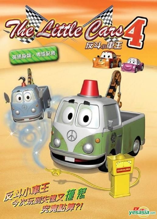 YESASIA: The little Cars IV (VCD) (Hong Kong Version) VCD - Universe ...