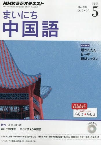 YESASIA: NHK Radio Mainichi Chinese 09101-05 2014 - - Japanese Magazines - Free Shipping