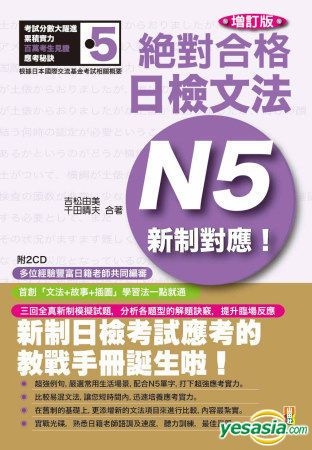 YESASIA : 新制對應絕對合格！日檢文法N5(25K+2CD)增訂版 - 吉松由美、千田晴夫, 山田社 - 台灣書刊 - 郵費全免