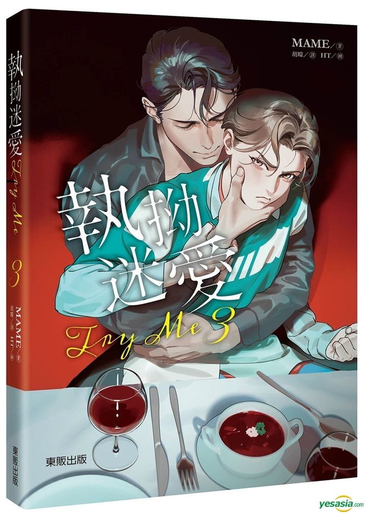YESASIA: Try Me ( Vol.3 ) - Hu Meng, MAME, Tai Wan Dong Fan - Comics in Chinese - Free Shipping