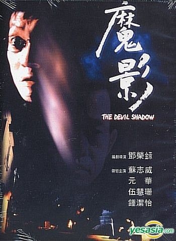 YESASIA: The Devil Shadow (Taiwan Version) DVD - Yuen Wah, Ng Wai Shan ...