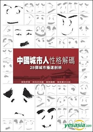 YESASIA: Zhong Guo Cheng Shi Ren Xing Ge Jie Ma - 28 Ge Cheng Shi Ji Su ...