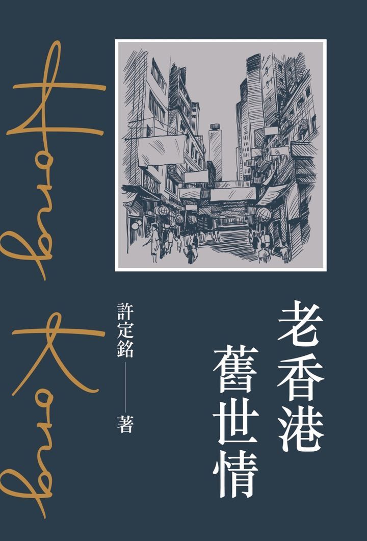 YESASIA: Lao Xiang Gang Jiu Shi Qing - Xu Ding Ming, Chu Wen Chu Ban ...