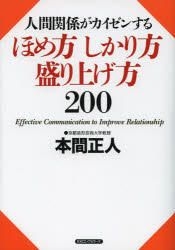 YESASIA: ningen kankei ga kaizen suru homekata shikarikata moriagekata nihiyaku - homma masato ...