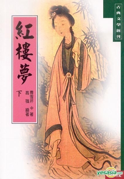 YESASIA: HONG LOU MENG XIA - Cao Xue Qin/ Zhu, CAO XUE QIN, Lian Jing ...