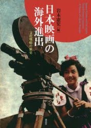 YESASIA: nihon eiga no kaigai shinshiyutsu bunka senriyaku no rekishi - iwamoto kenji - Books in ...