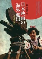 YESASIA: nihon eiga no kaigai shinshiyutsu bunka senriyaku no rekishi - iwamoto kenji - Books in ...