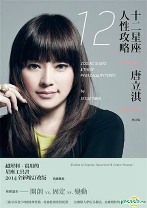 YESASIA : 12星座人性攻略(增订版) - 唐绮阳, 讯息工作室 - 台湾图书 - 邮费全免 - 北美网站