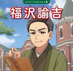 YESASIA: fukuzawa yukichi hajimete no denki ehon 9 - shimizu ayuko itou ...