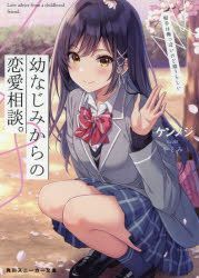 YESASIA: osananajimi kara no ren ai soudan aite wa oretsupoi kedo chigau rashii kadokawa suni ka ...