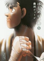 YESASIA: Hajime no Ippo 5 (Pocket Edition) - Morikawa Joji - Comics in Japanese - Free Shipping