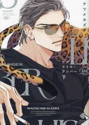 YESASIA: hizu ritoru amba 2 2 koubunshiya bi eru komitsukusu koubunshiya BL COMICS - Natsume ...