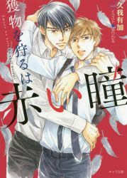 YESASIA: emono o karu wa akai hitomi kiyara bunko ku 4 2 - kuga arika ...