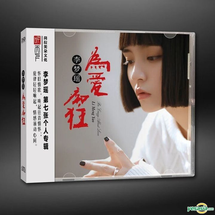 YESASIA : 為愛痴狂 (DSD) (中國版) 鐳射唱片 - 李 夢瑤, 廣州市崗拉美朵文化傳播有限公司 - 國語音樂 - 郵費全免 - 北美網站