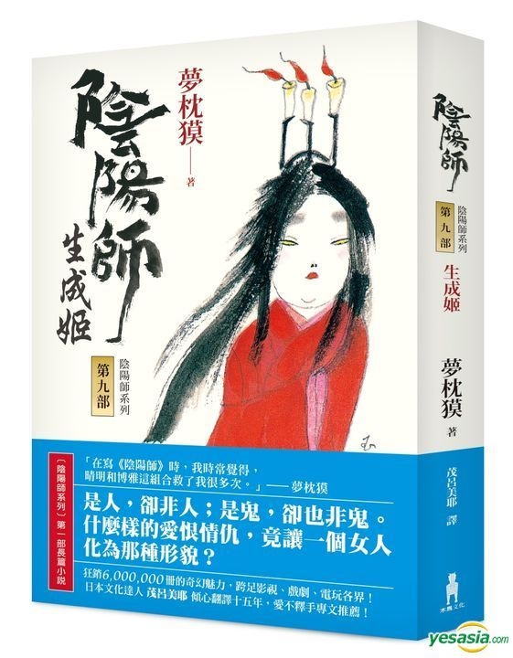 YESASIA: Yin Yang Shi9 : Sheng Cheng Ji (Second Edition) - Yumemakura ...