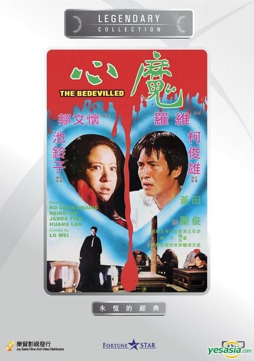 YESASIA: The Bedevilled (DVD) (Hong Kong Version) DVD - Huang Lan, Ke ...