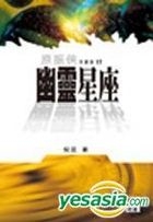 YESASIA: You Ling Xing Zuo ( Yuan Zhen Xia Zhen Cang Ban) - Ni Kuang ...