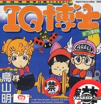 YESASIA : IQ博士 Vol.36 (80'TV復刻版) VCD - 日本動畫, 愛子動畫 (HK) - 華語動畫 - 郵費全免 - 北美網站