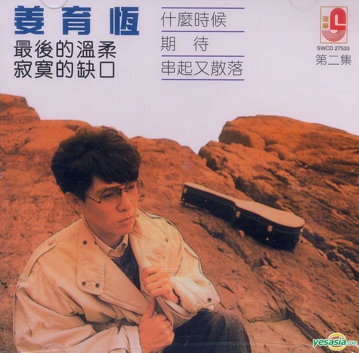 YESASIA: Di Er Ji (Malaysia Version) CD - Jiang Yu Heng, Suwah ...