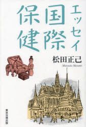 YESASIA: etsusei kokusai hoken - matsuda masami - Books in Japanese ...
