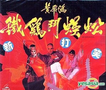 YESASIA: Huang Fei Hong : Tie Ji Dou Wu Gong (Taiwan version) VCD - Jet ...