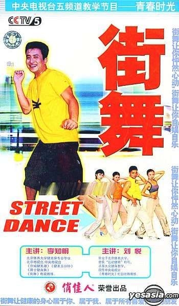 YESASIA: Street Dance (VCD) (China Version) VCD - Liu Yue, Li Zhi Ming ...