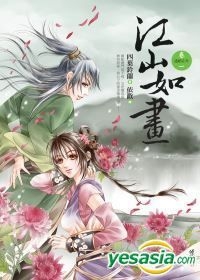 YESASIA: Qing Cheng Hong Yan 020 - Jiang Shan Ru Hua( Juan Yi) Tao Hun ...