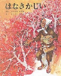 YESASIA : hanasakajii mukashi mukashi ehon 15 - yoshizawa kazuo sakurai ...